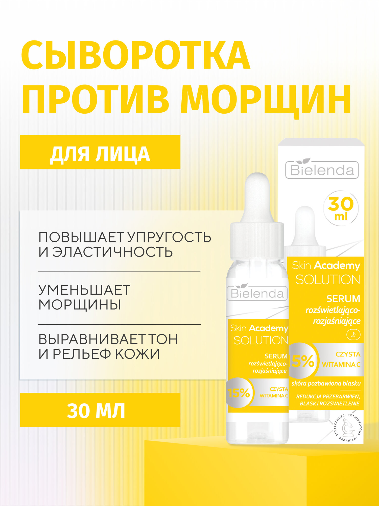 Сыворотка для лица Bielenda SKIN ACADEMY SOLUTION выравнивающая тон кожи, 30 мл