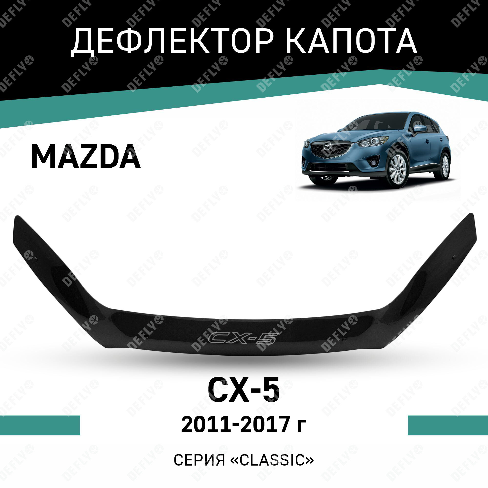 Дефлектор капота Defly Mazda CX-5 2011-2017, высококачественное оргстекло