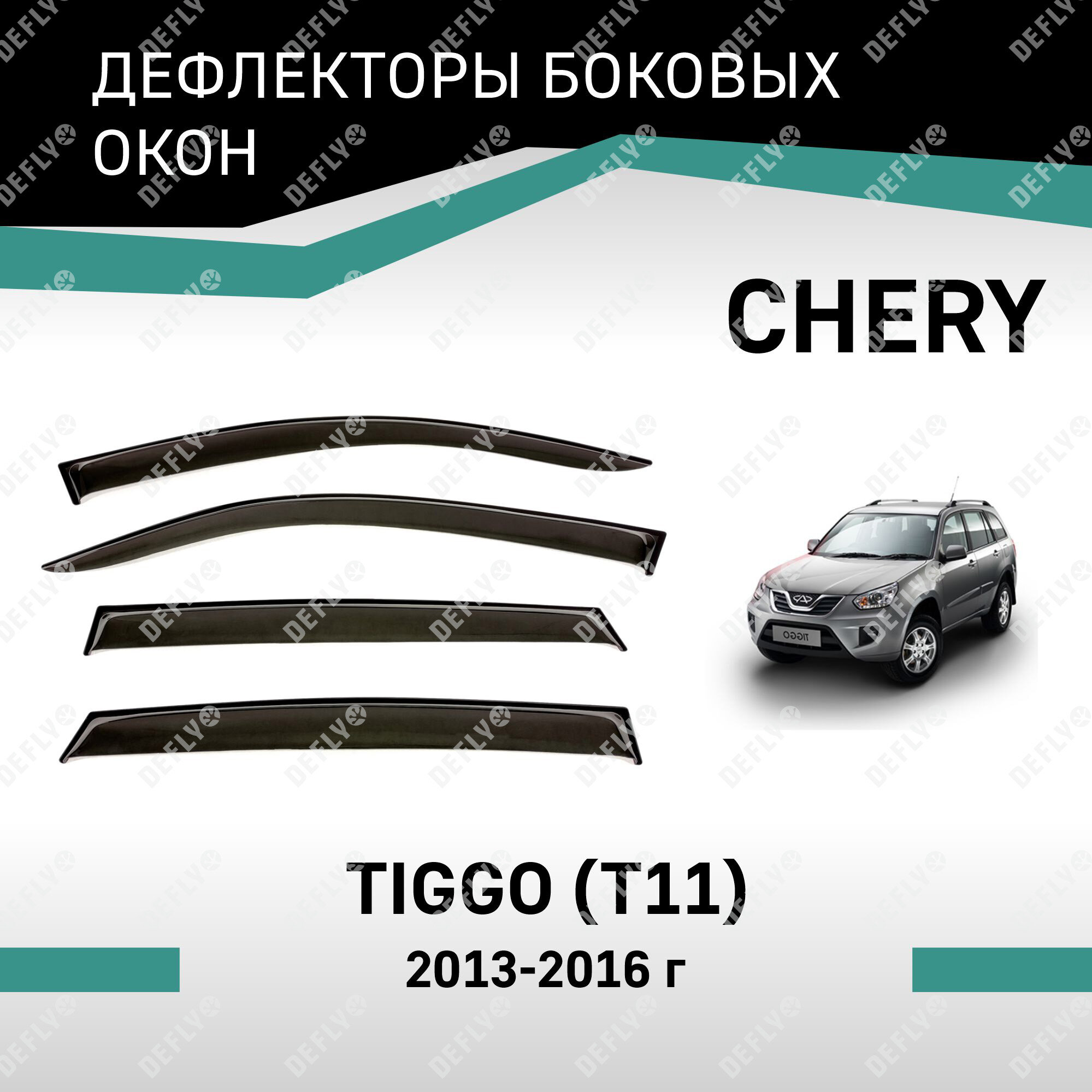 Дефлекторы окон Defly Chery Tiggo T11 2013-2016, высококачественное оргстекло