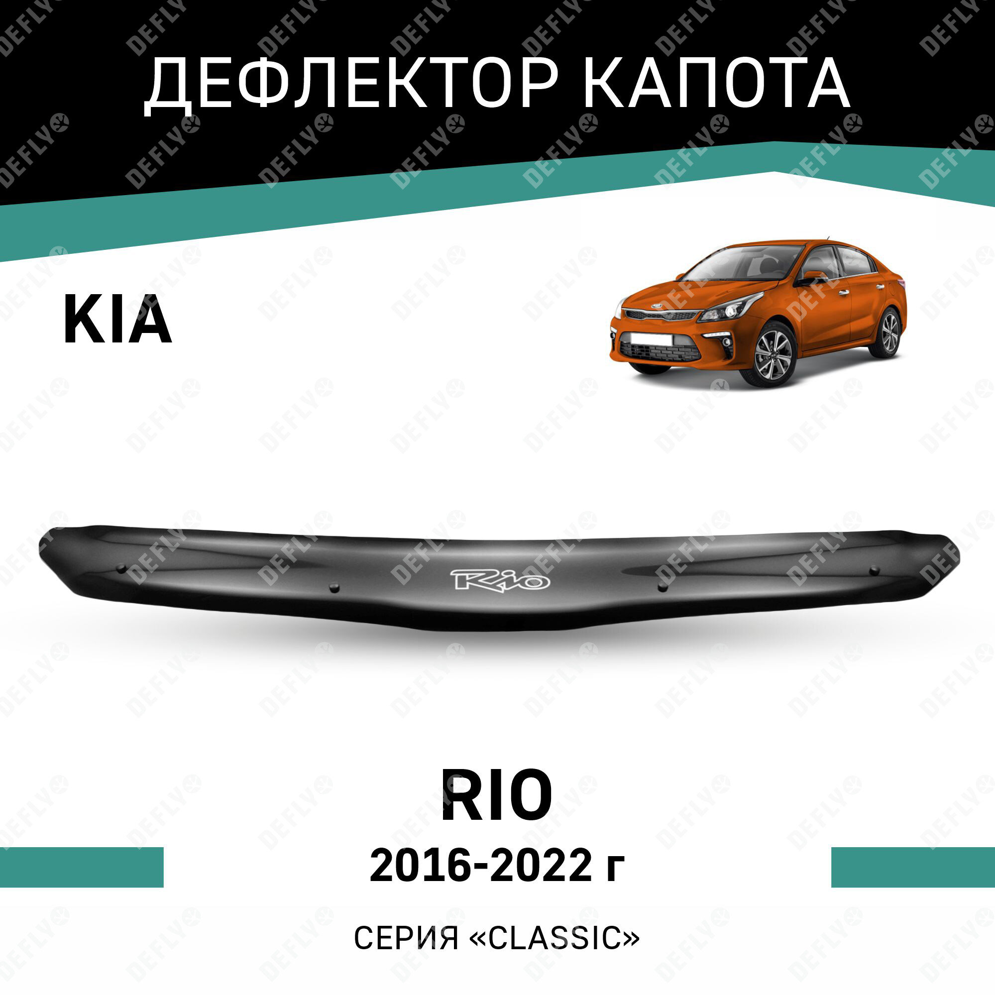 Дефлектор капота Defly KIA Rio 2016-2022, высококачественное оргстекло