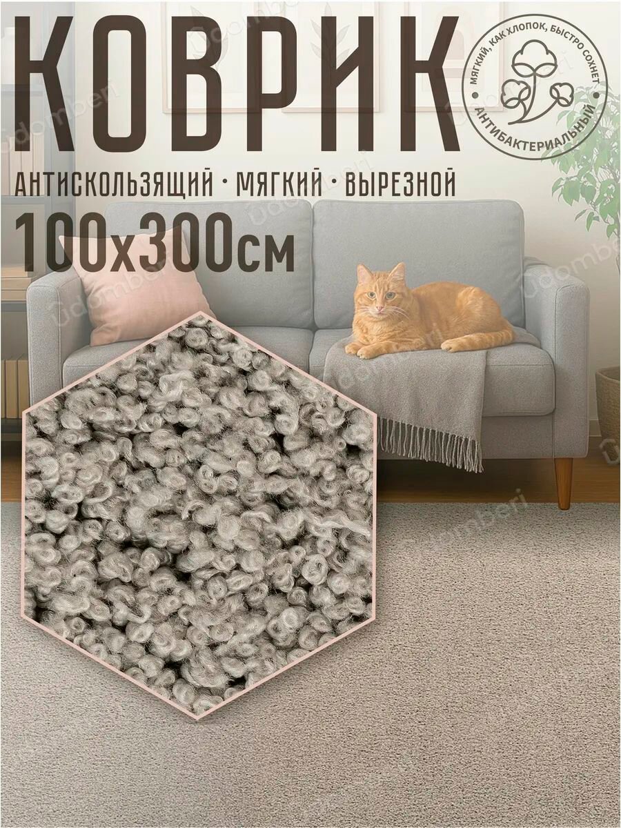 Ковер комнатный напольный с ворсом для зала 100х300