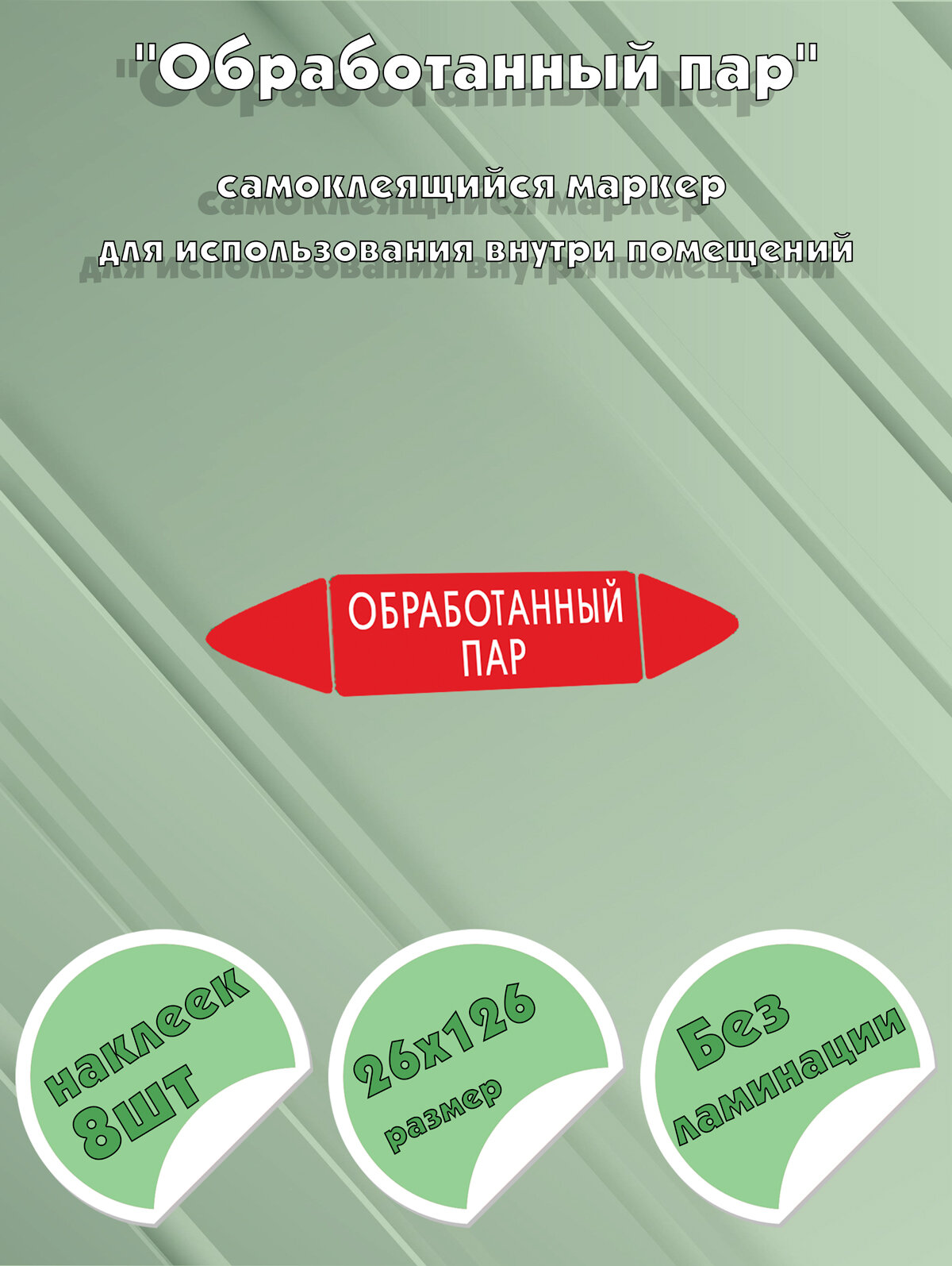 Самоклеящийся маркер Обработанный пар (26 х 126 мм, без ламинации) для использования внутри помещений