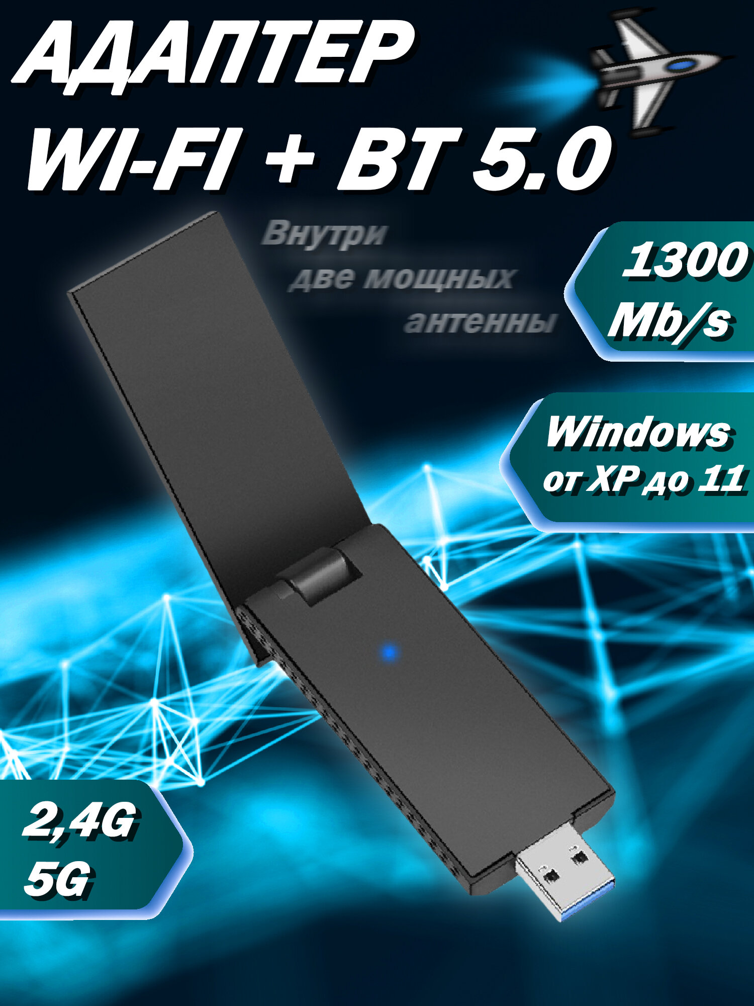 Wi-Fi Адаптер 2,4GHz-5GHz 1300Mbps + Bluetooth 5.0