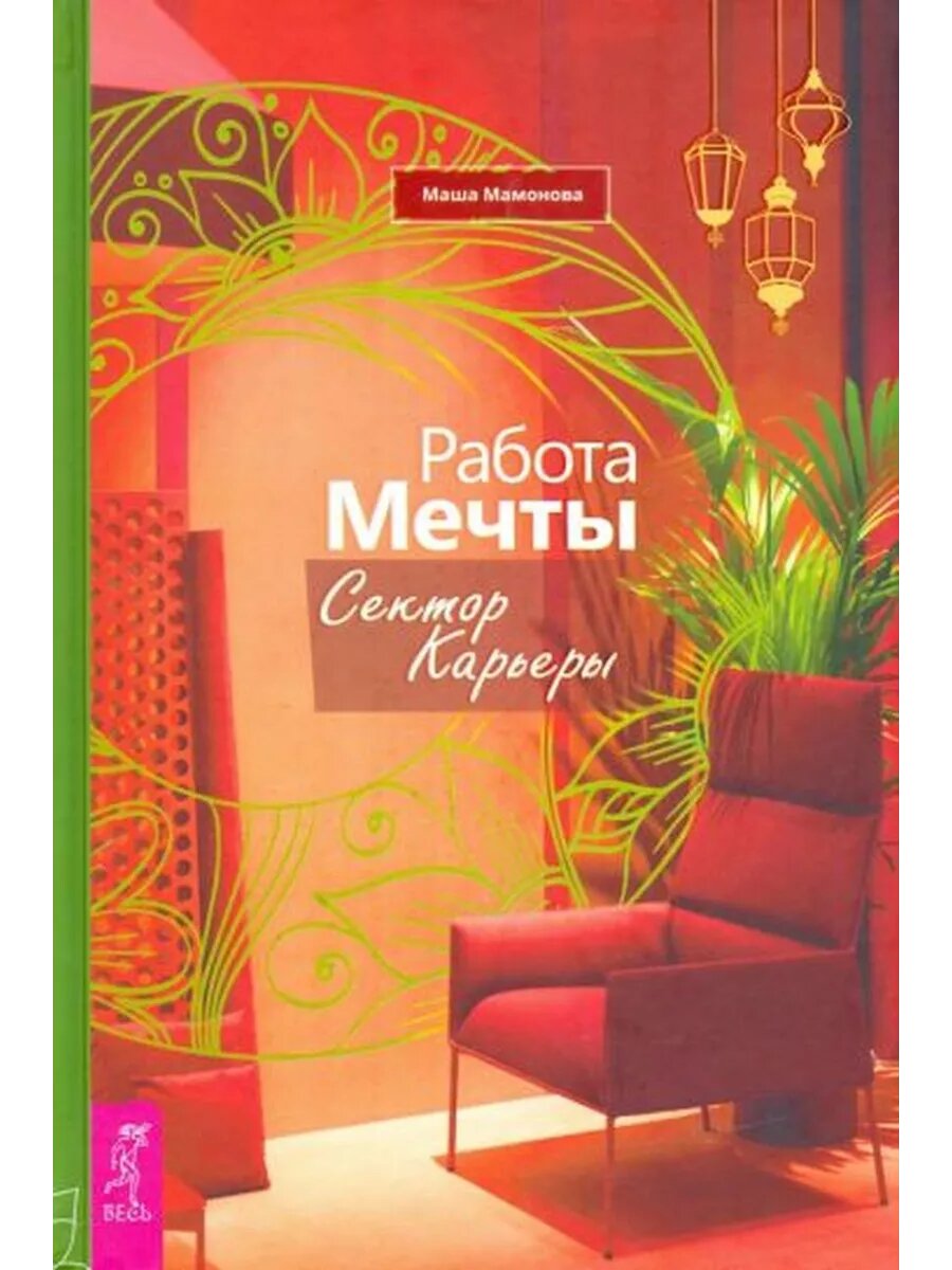 Маша Мамонова: Работа мечты. Сектор карьеры