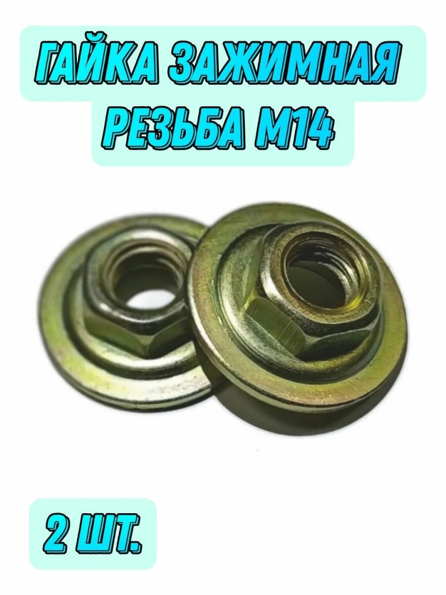 Гайка зажима диска для УШМ (болгарки) М14 2 шт