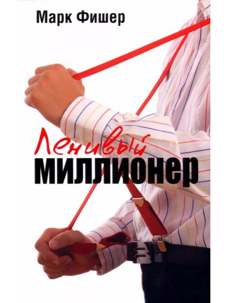Марк Фишер: Ленивый миллионер The Lazy Millionaire