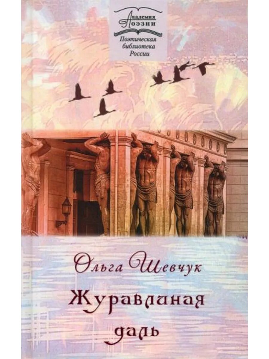 Ольга Шевчук: Журавлиная даль
