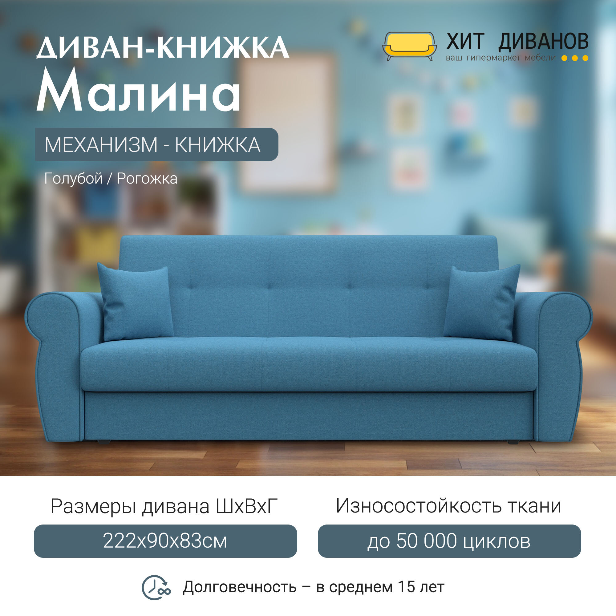 Диван-книжка Малина, рогожка, механизм книжка, Амур голубой, 222x83x90см. Хит Диванов