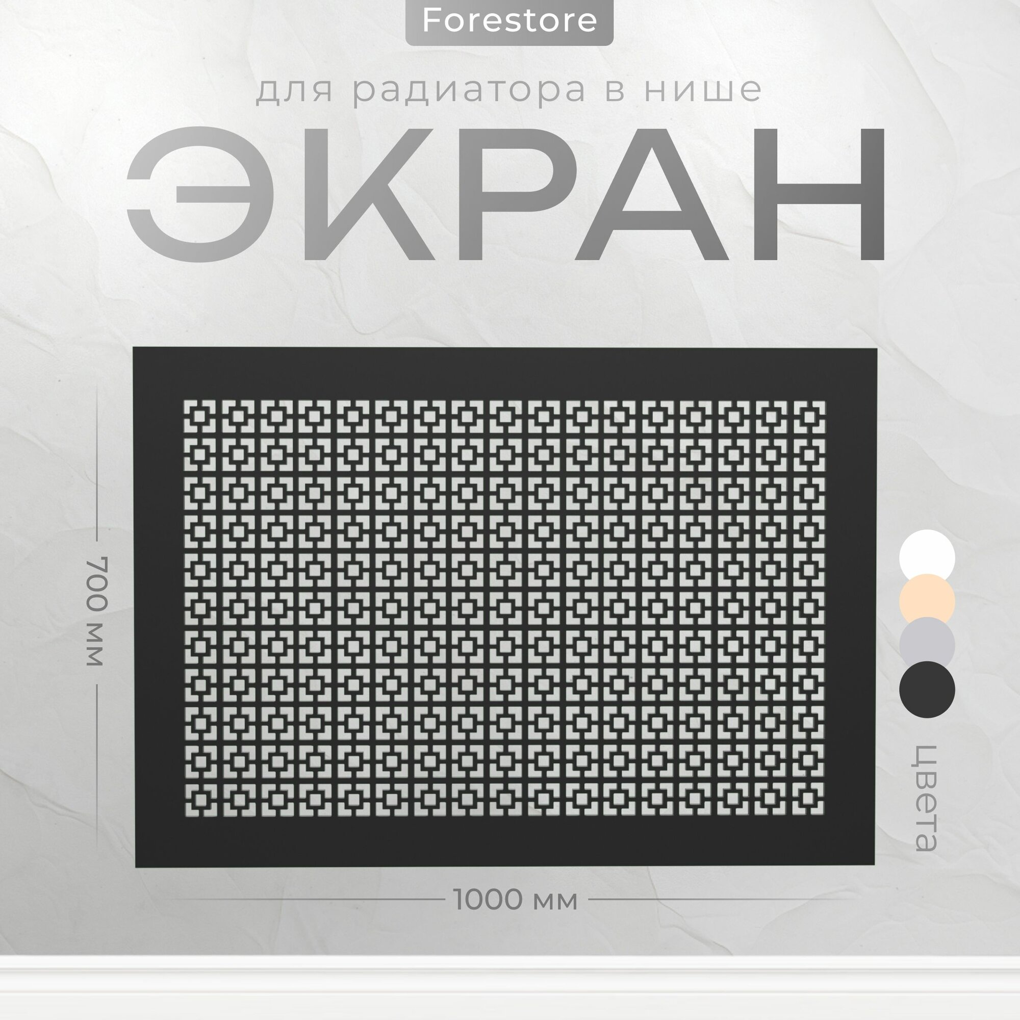 Экран для радиатора, Forestore, МДФ, 700х1000 мм