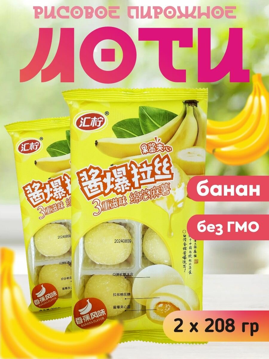Моти рисовое пирожное со вкусом банана 2 шт по 208 гр