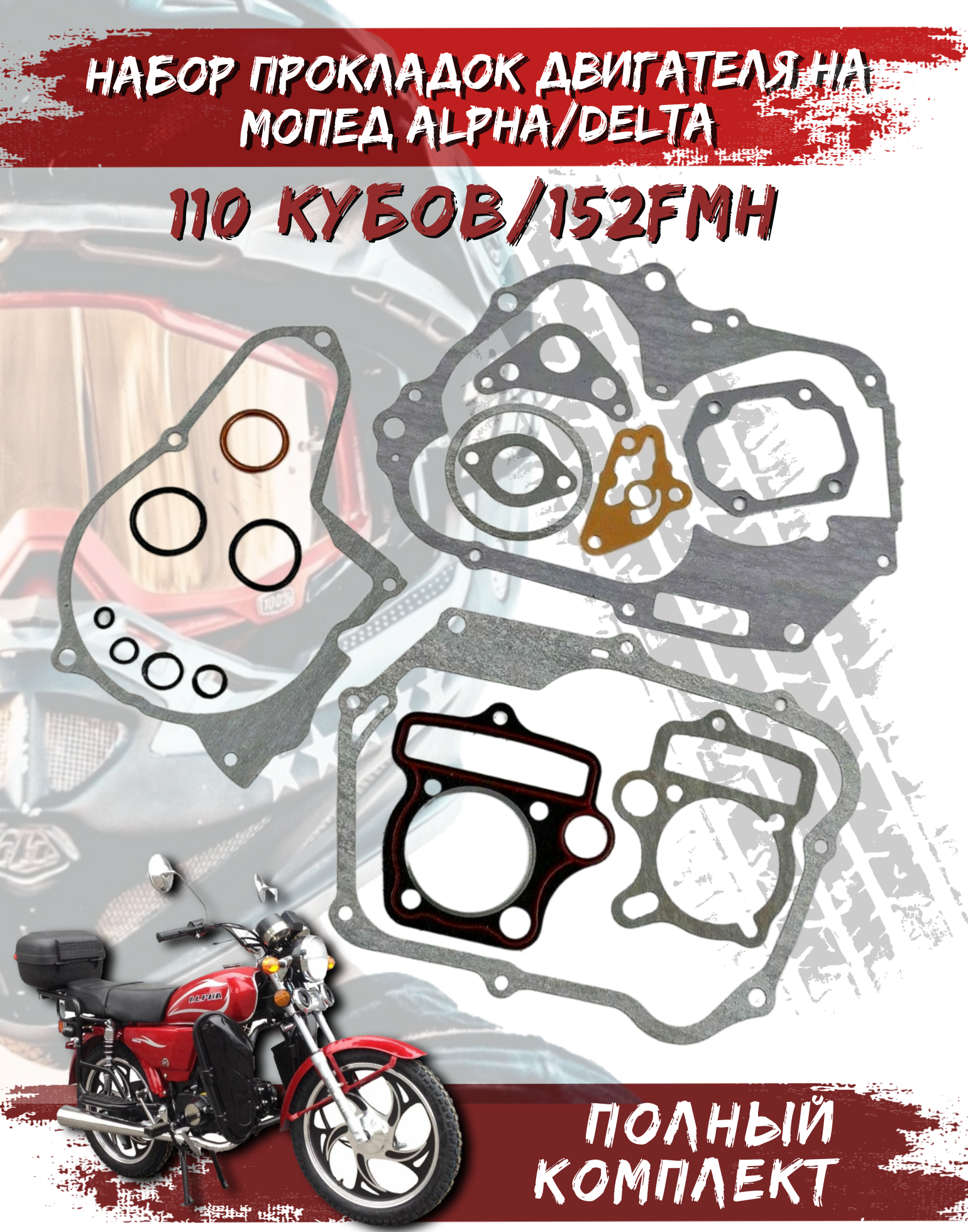 Прокладки двигателя для мопедов Альфа Alpha с мотором 70 см3 147FMH d-47 мм