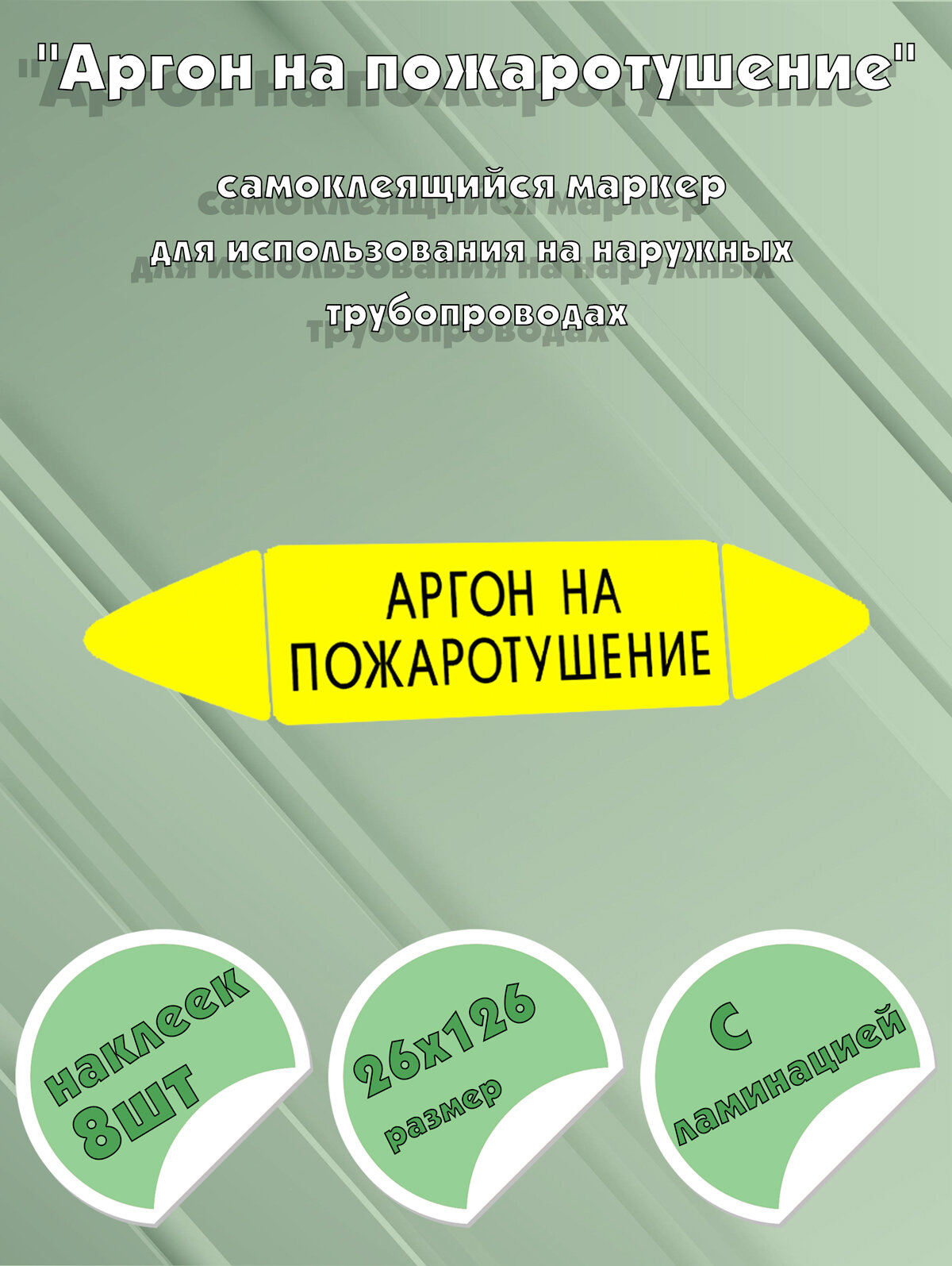 Самоклеящийся маркер "Аргон на пожаротушение" (26 х 126 мм, с ламинацией) для использования на наружных трубопроводах