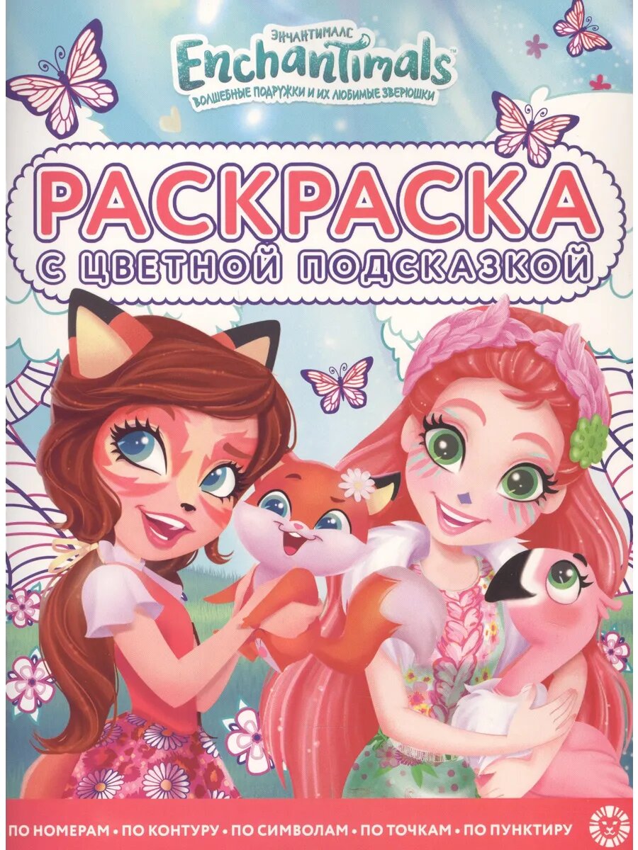 Раскраска с цветной подсказкой "Энчантималс"