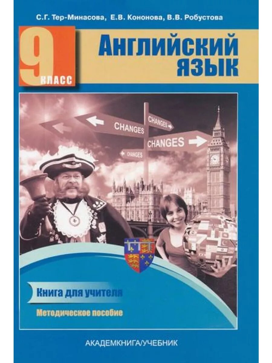 Тер-Минасова, Робустова, Кононова: Английский язык. 9 класс.