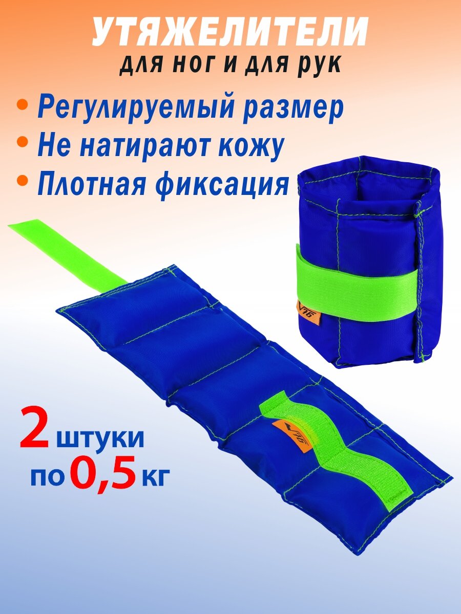 Утяжелитель V76, песок, универсальный, липучка, комплект 2 шт, 0,5кг