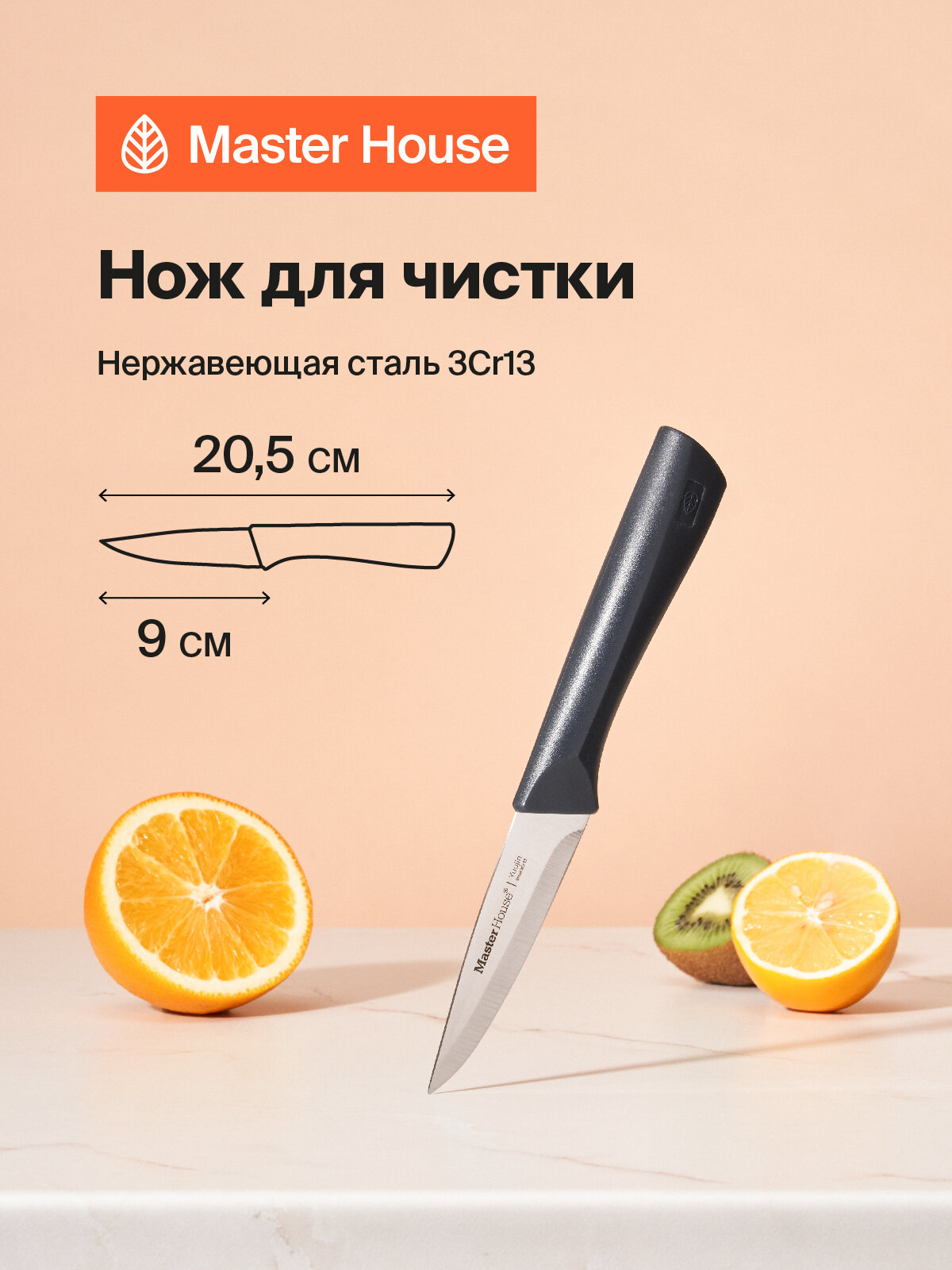 Нож кухонный для чистки 9 см Master House коллекция Юджин нержавеющая сталь