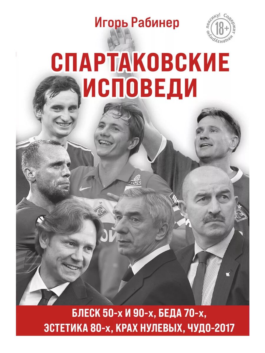 Спартаковские исповеди. Блеск 50-х и 90-х, эстетика 80-х, кр