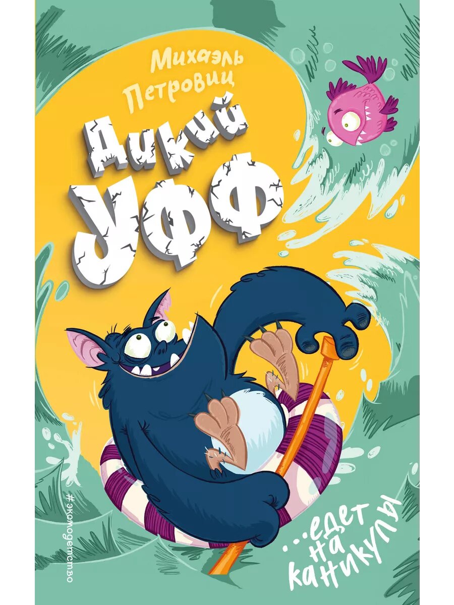 Дикий Уфф едет на каникулы