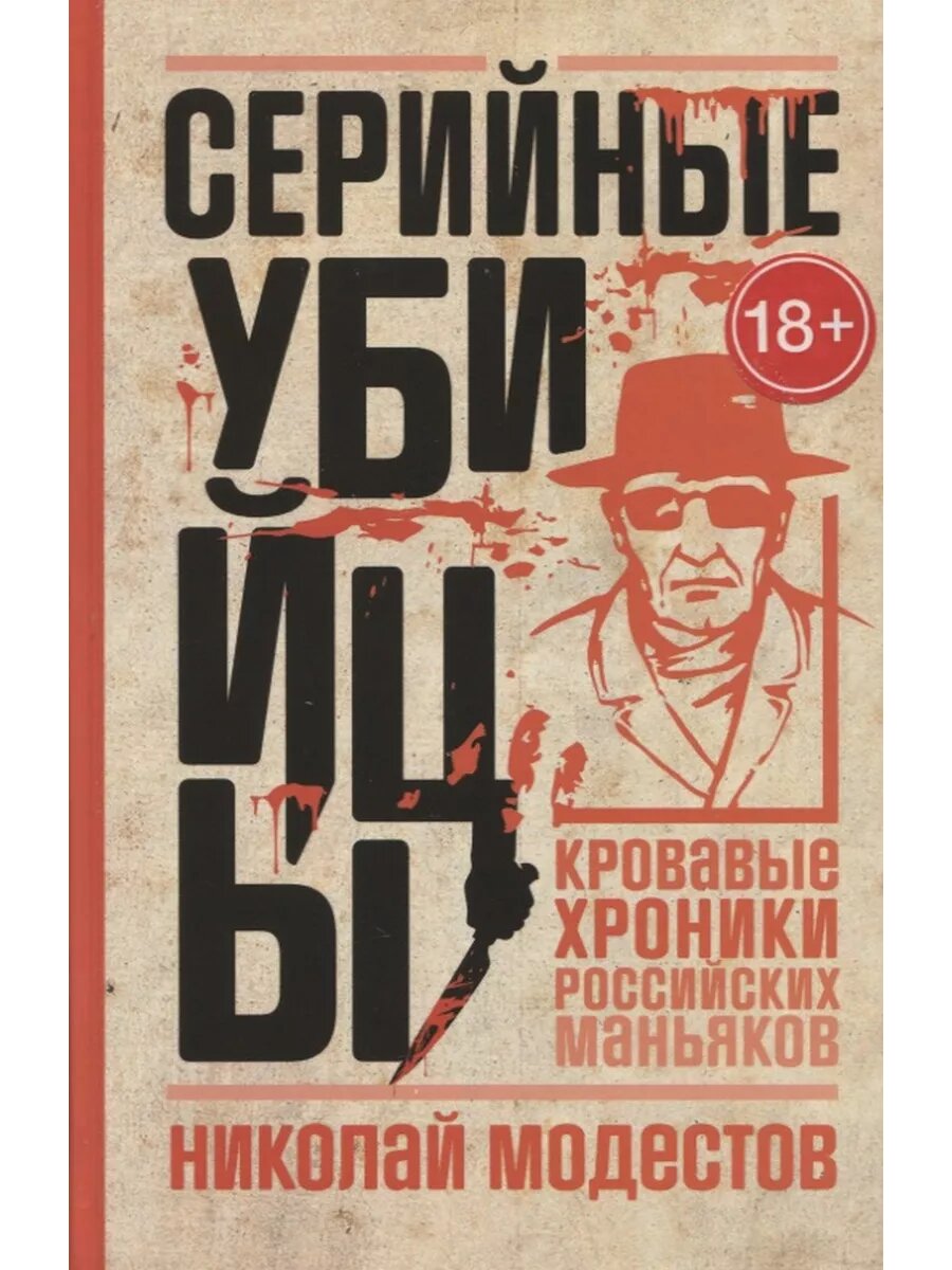 Серийные убийцы: Кровавые хроники российских маньяков