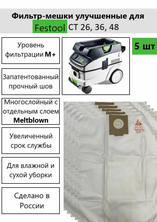 Фильтр-мешки улучшенные с отдельным слоем Meltblown для Festool CT 26, 36, 48 (5 шт) 496186RUS