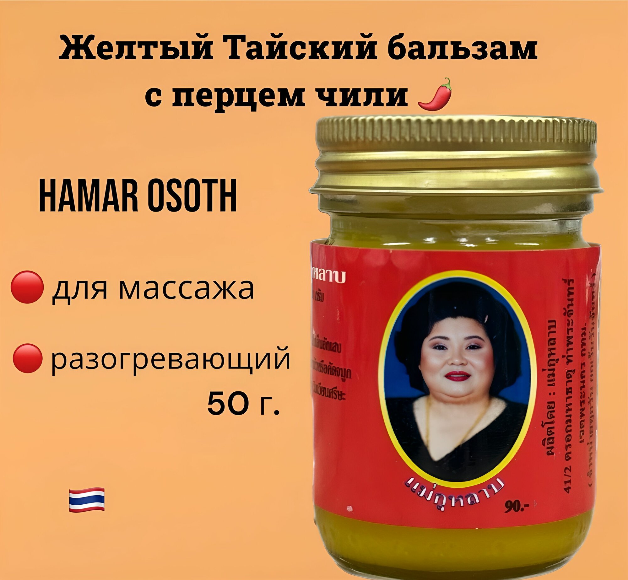 Желтый Тайский Бальзам Имбирь Ме Кулаб Hamar Osoth 50 гр