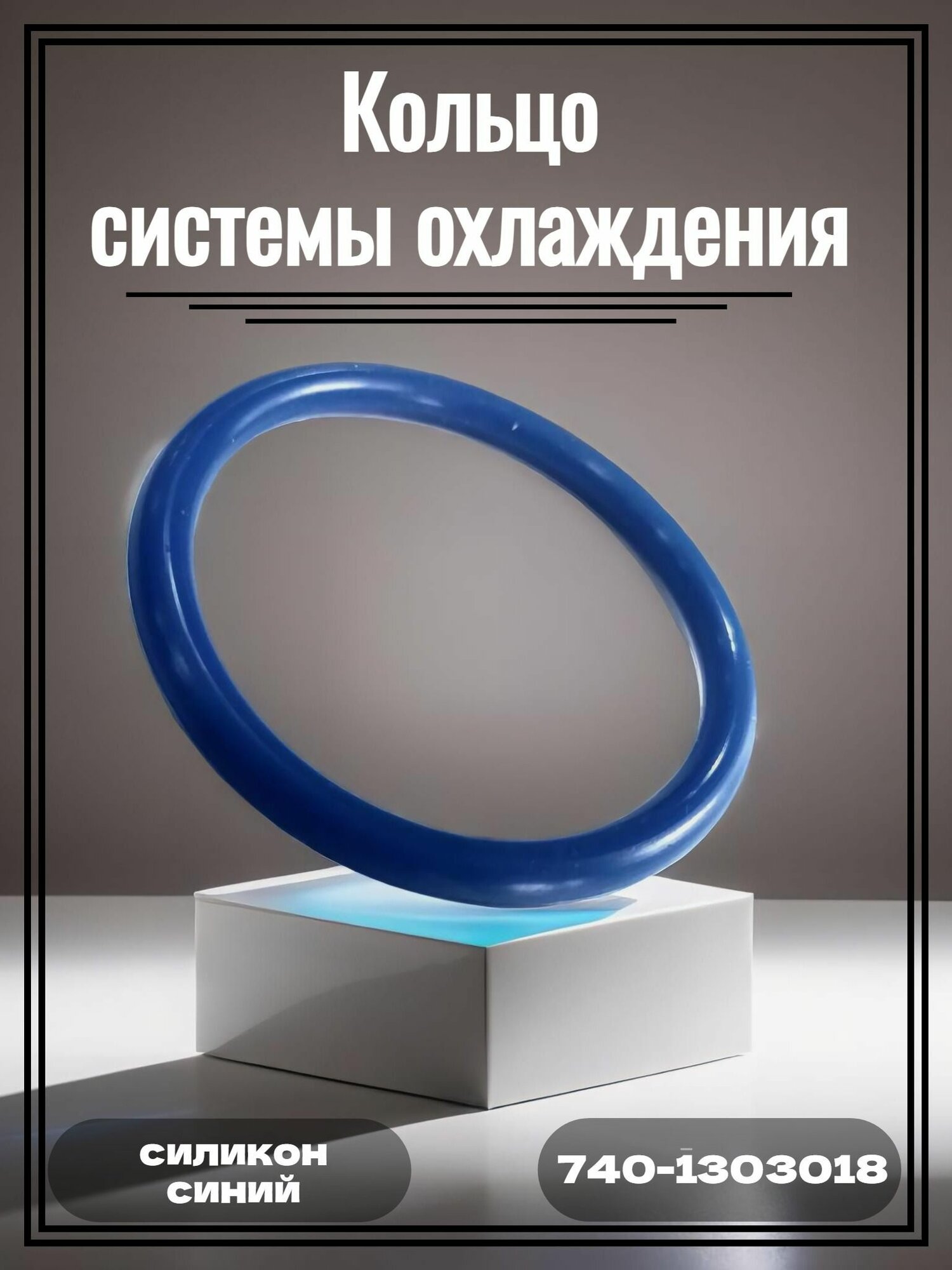 Кольцо системы охлаждения Силикон синий, арт. 740-1303018с