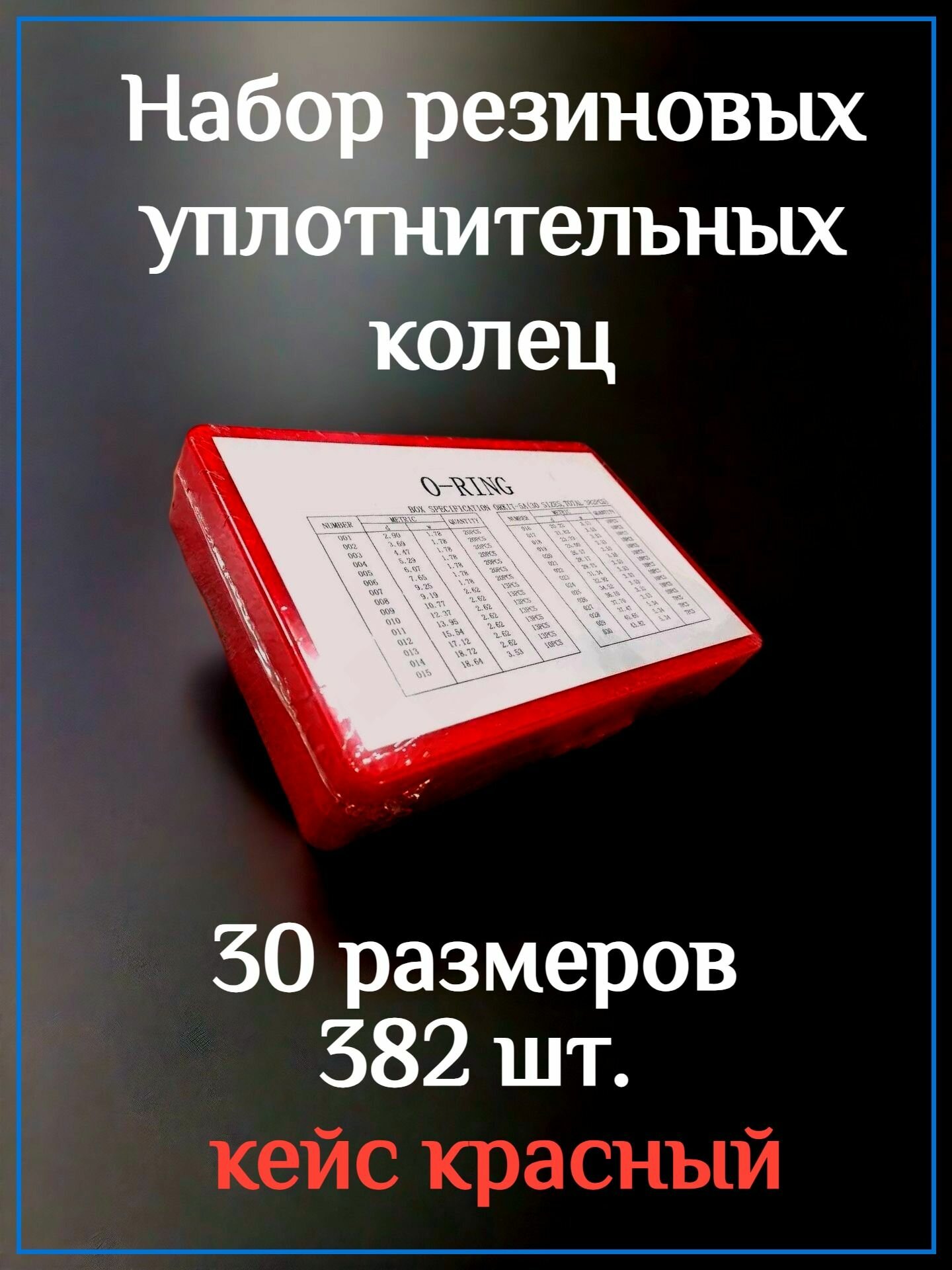Набор резиновых уплотнительных колец O-RING размеров 386шт. кейс красный, арт. 30*382