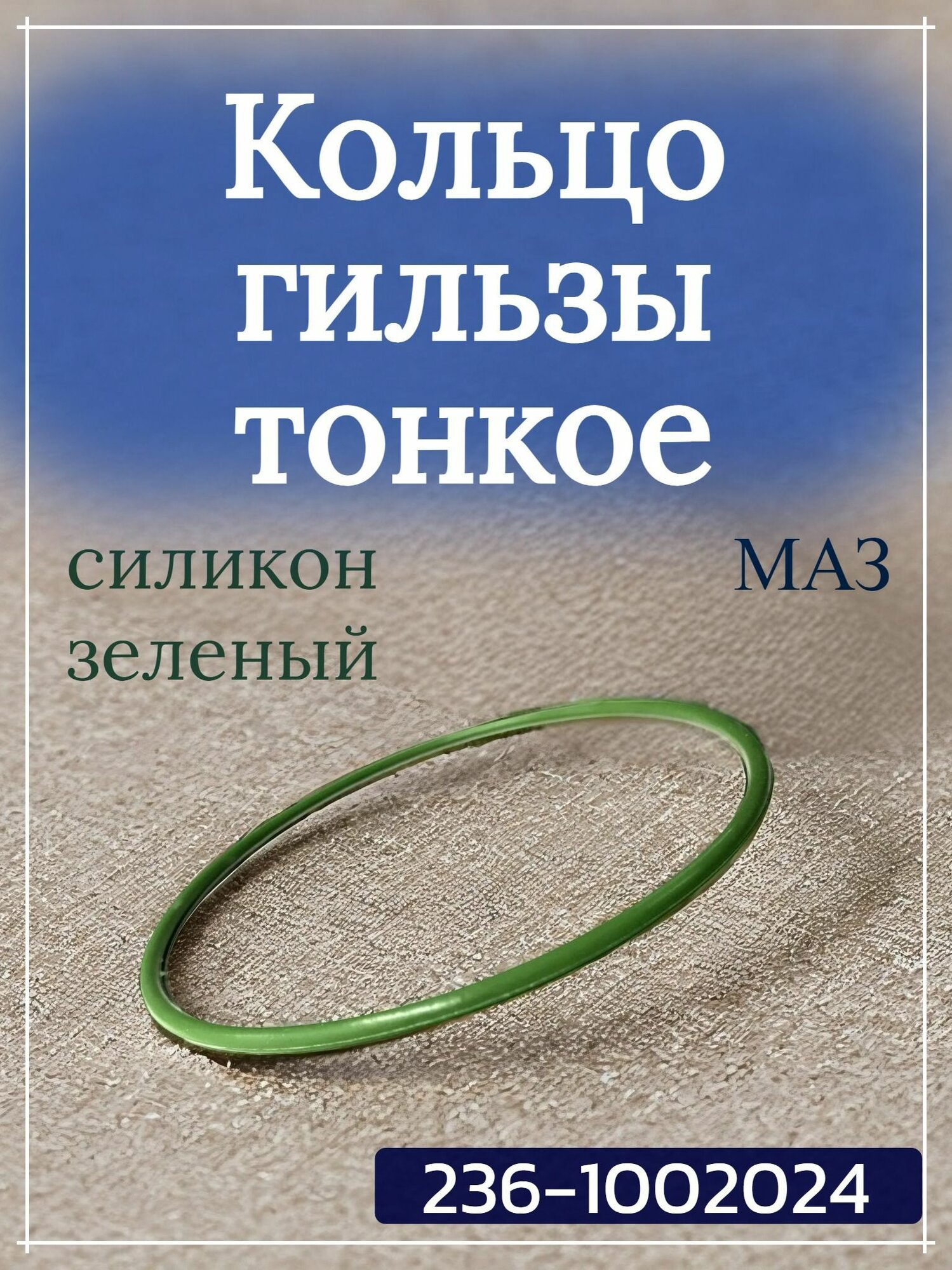 Кольцо гильзы тонкое Силикон МАЗ ТКТ, арт. 236-1002024