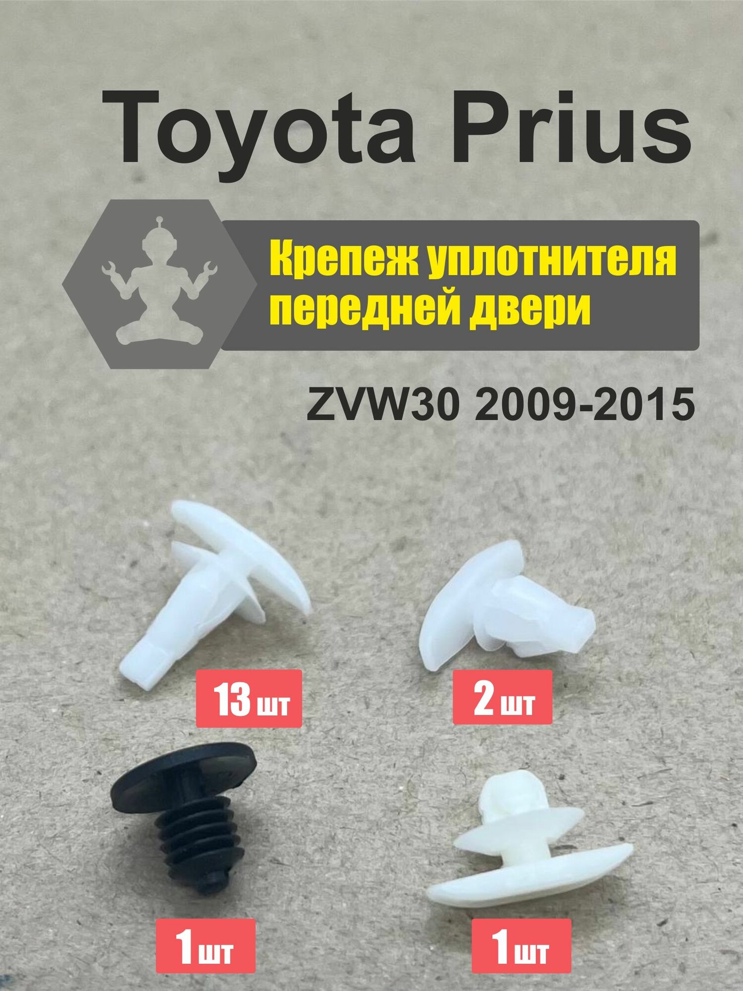 Клипсы Toyota Prius ZVW30 2009-2015 уплотнителя передней двери