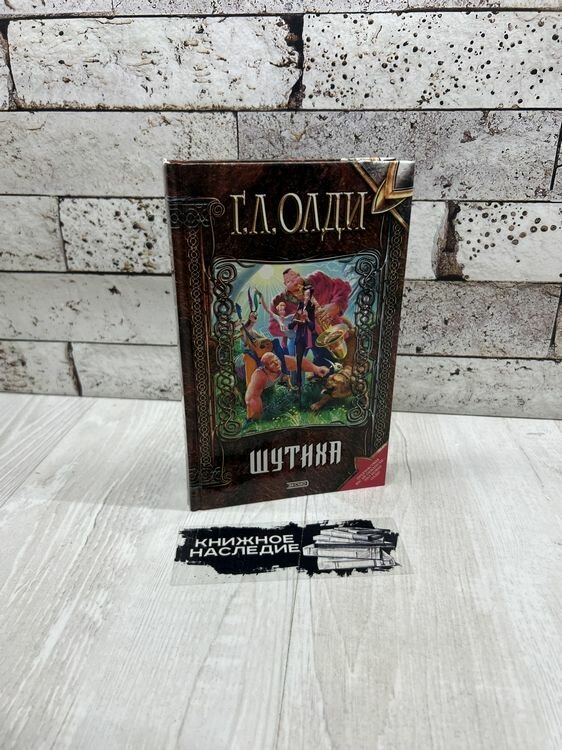 Олди Г. Л. Шутиха Эксмо 2003