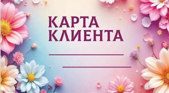 Карточка клиента