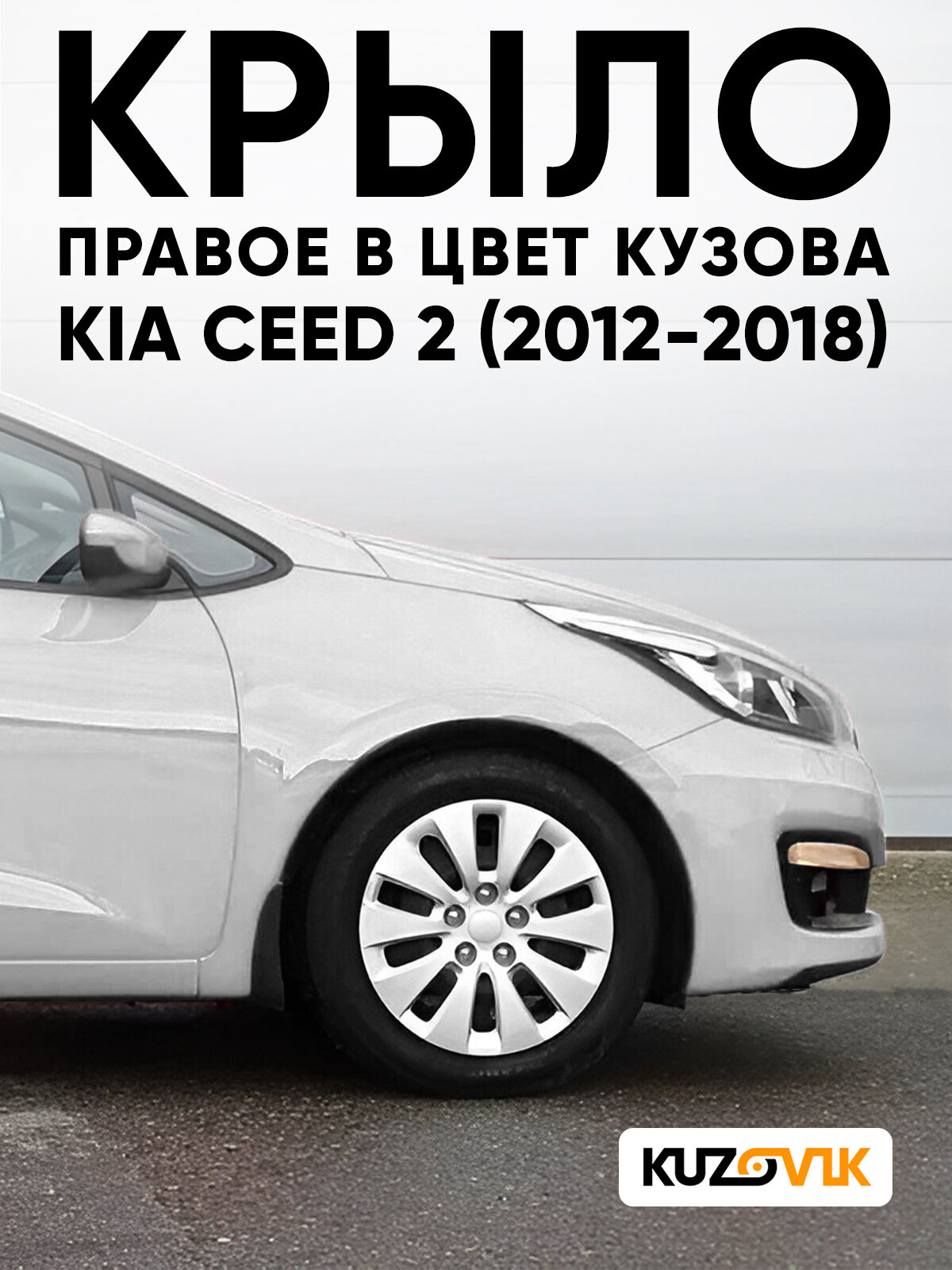 Крыло переднее правое в цвет кузова для Киа Сид 2 Kia Ceed 2 (2012-2018) WD - CASA WHITE - Белый, без отверстия под повторитель