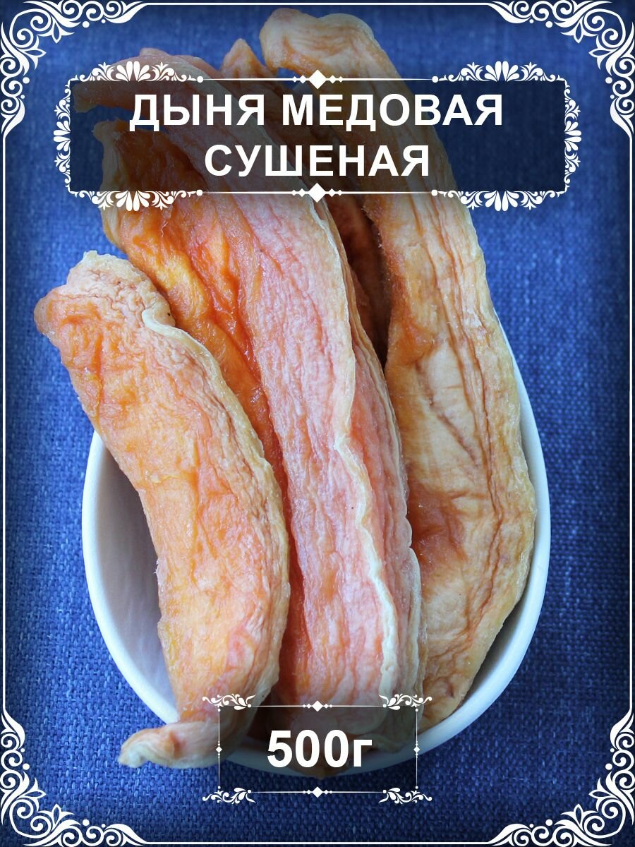 Дыня медовая сушёная, без сахара, 500 гр.