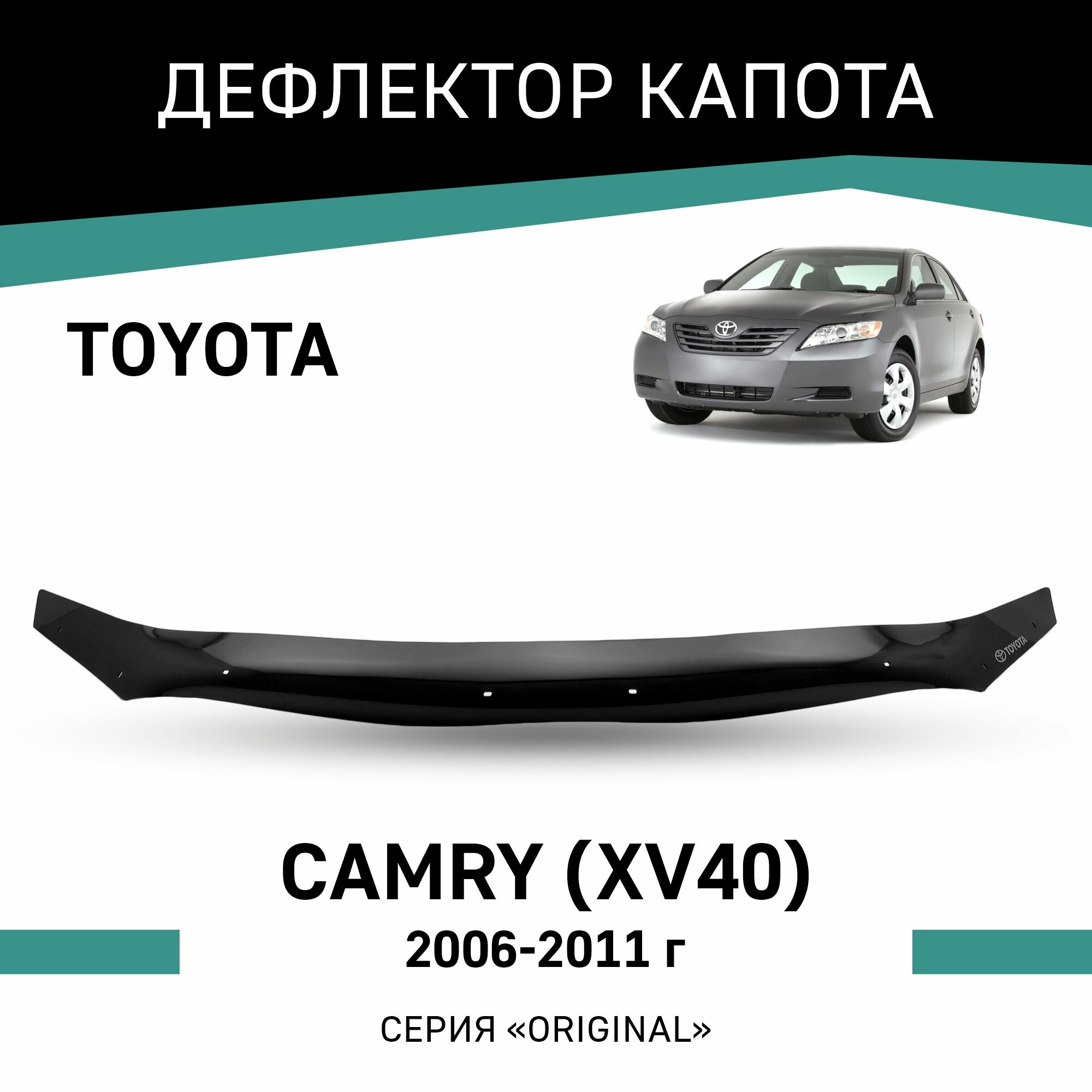 Дефлектор капота Defly Toyota Camry 2006-2011, высококачественное оргстекло