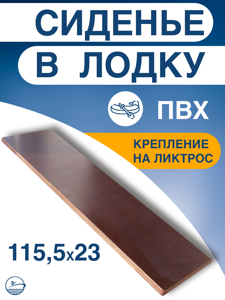 Сиденье фанерное с креплениями под ликтрос для лодки ПВХ (1150Х230Х21)