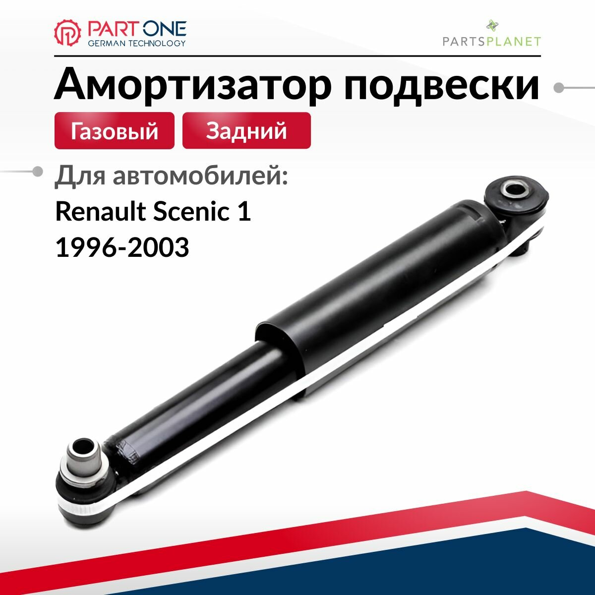 Амортизатор задний, для Рено Сценик 1