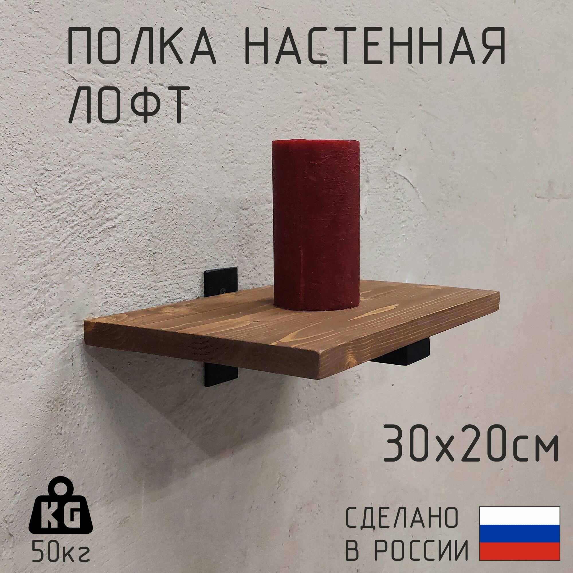 Настенная полка из натурального дерева в стиле Лофт 30см х 20 см.