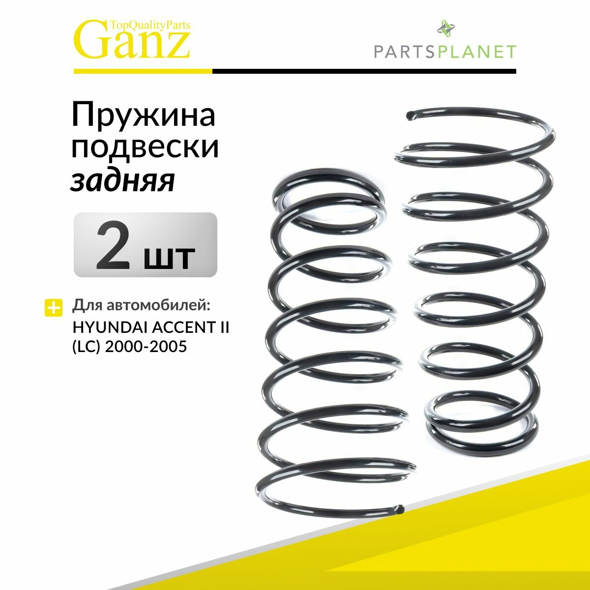 Пружина подвески задняя Хендай (комплект 2 шт) GANZ