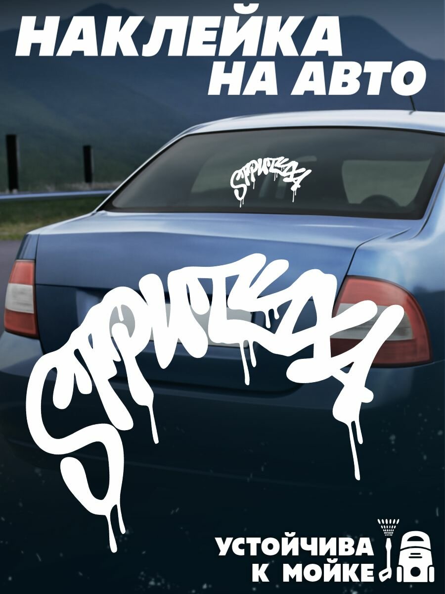 Наклейки на авто Стритуха Андеграунд, красникова, наклейка тюнинг, на автомобиль, машину, прикольные