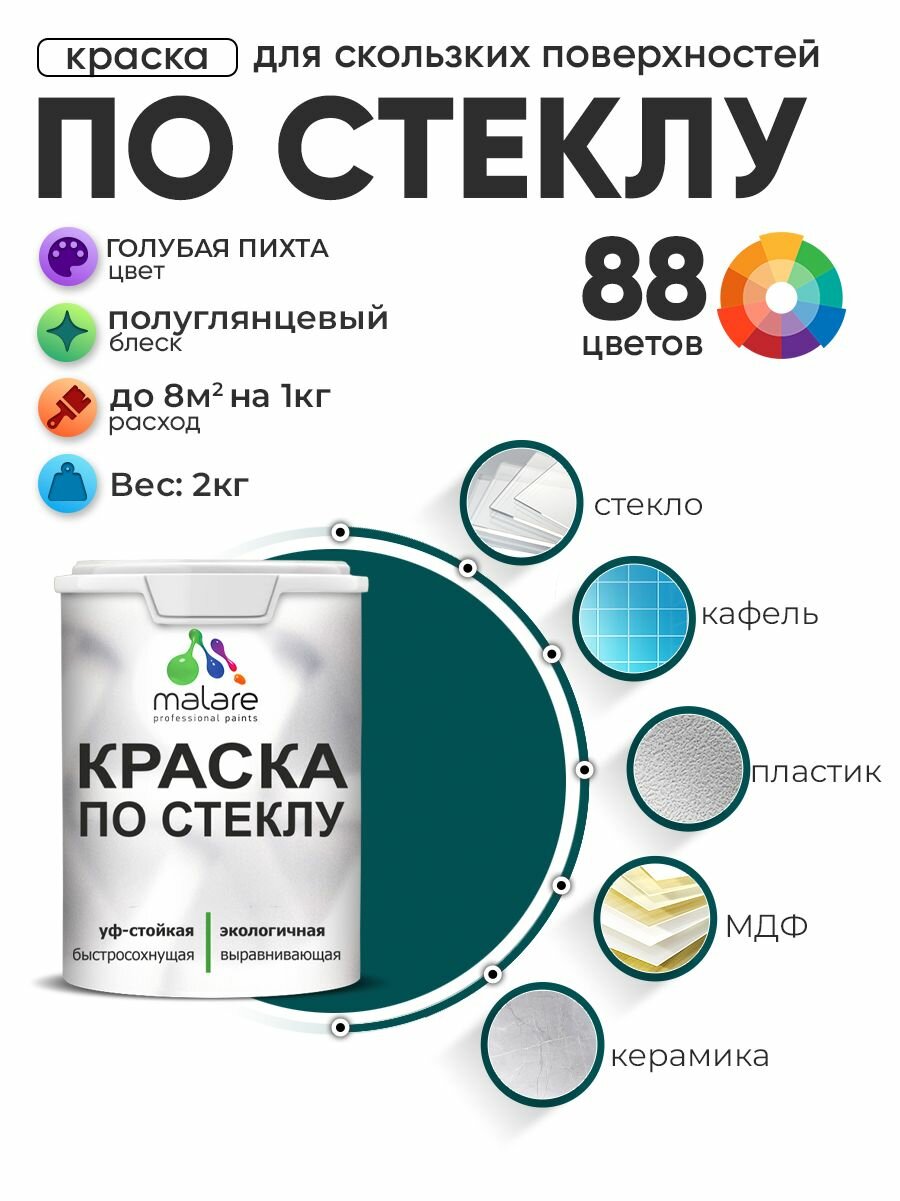 Краска Malare по стеклу и керамике, для декора и творчества, акриловая без запаха, быстросохнущая, моющаяся, полуглянцевая, голубая пихта, 2 кг.