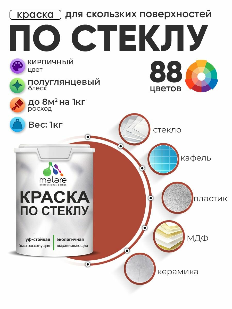 Краска Malare по стеклу и керамике, для декора и творчества, акриловая без запаха, быстросохнущая, моющаяся, полуглянцевая, кирпичный, 1 кг