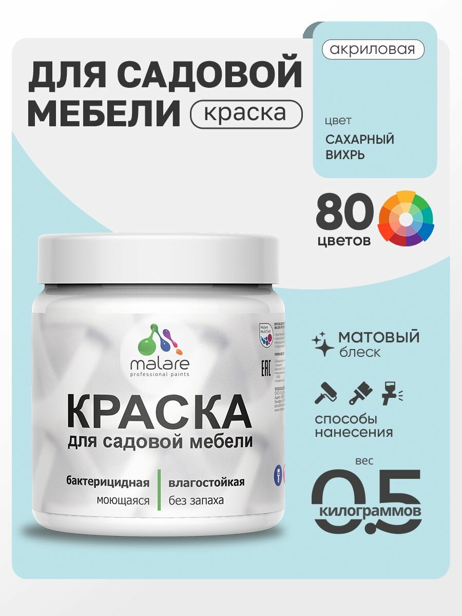 Акриловая краска Malare для садовой мебели/ по дереву, для наружных и внутренних работ/ быстросохнущая моющаяся без запаха матовая, сахарный вихрь, 0.5 кг