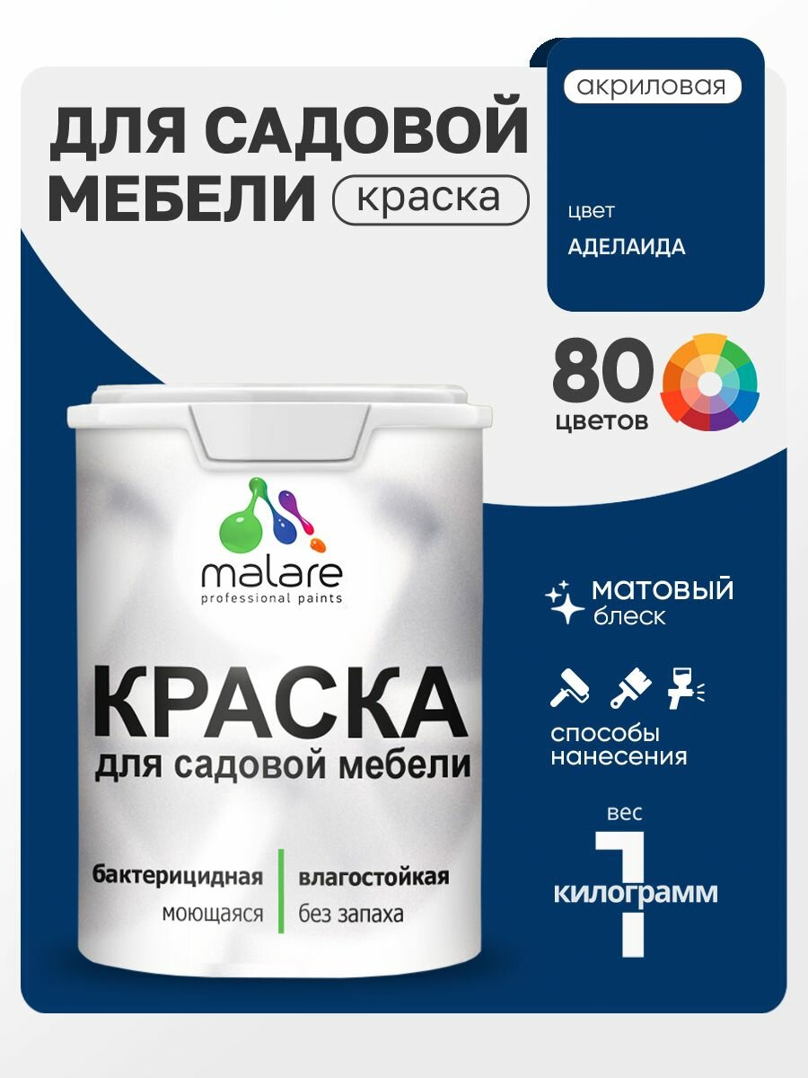 Акриловая краска Malare для садовой мебели/ по дереву, для наружных и внутренних работ/ быстросохнущая моющаяся без запаха матовая, аделаида, 1 кг