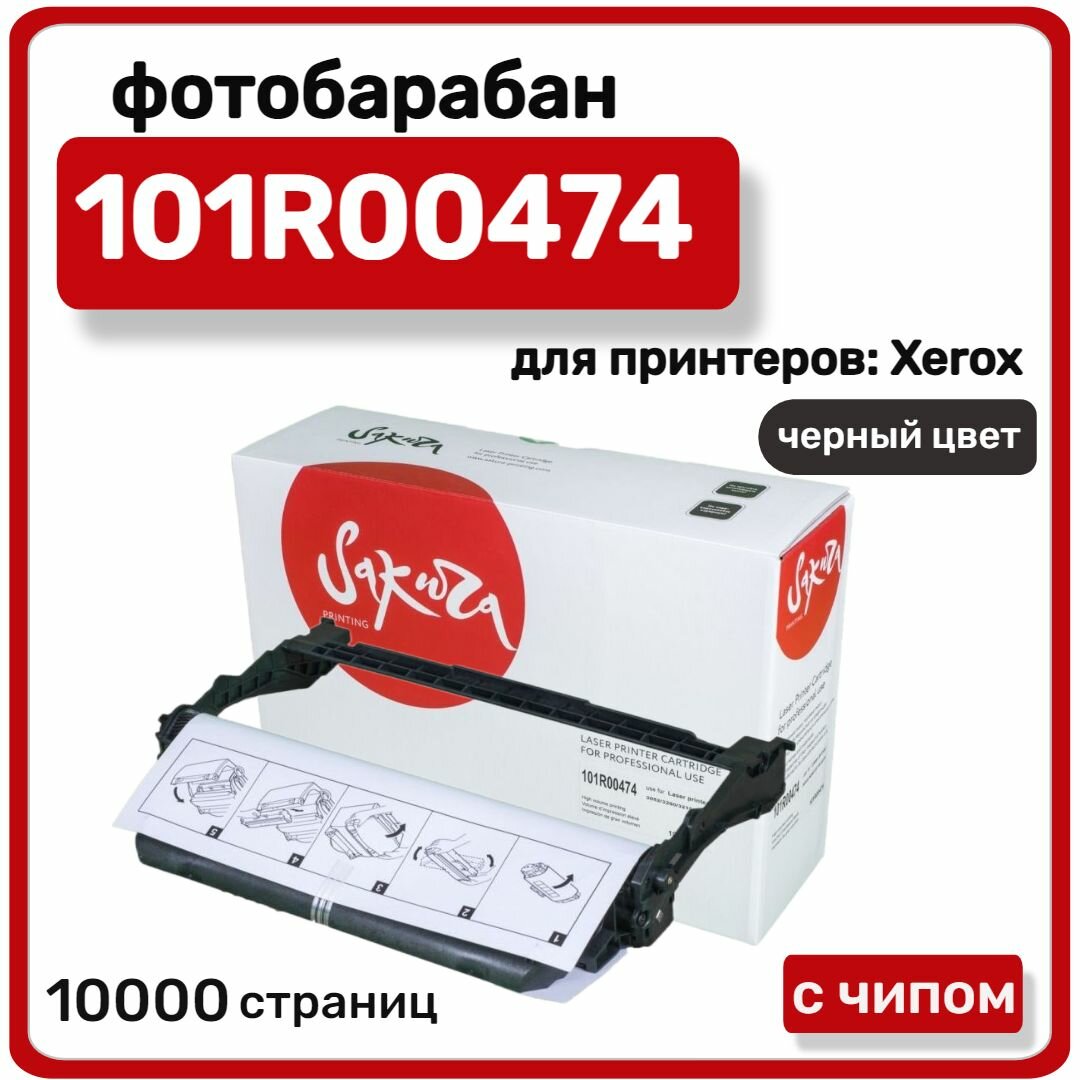 Фотобарабан (Drum-Unit, Драм-Юнит) Sakura 101R00474 для Xerox Phaser 3052/3260/WC3215/3225, черный