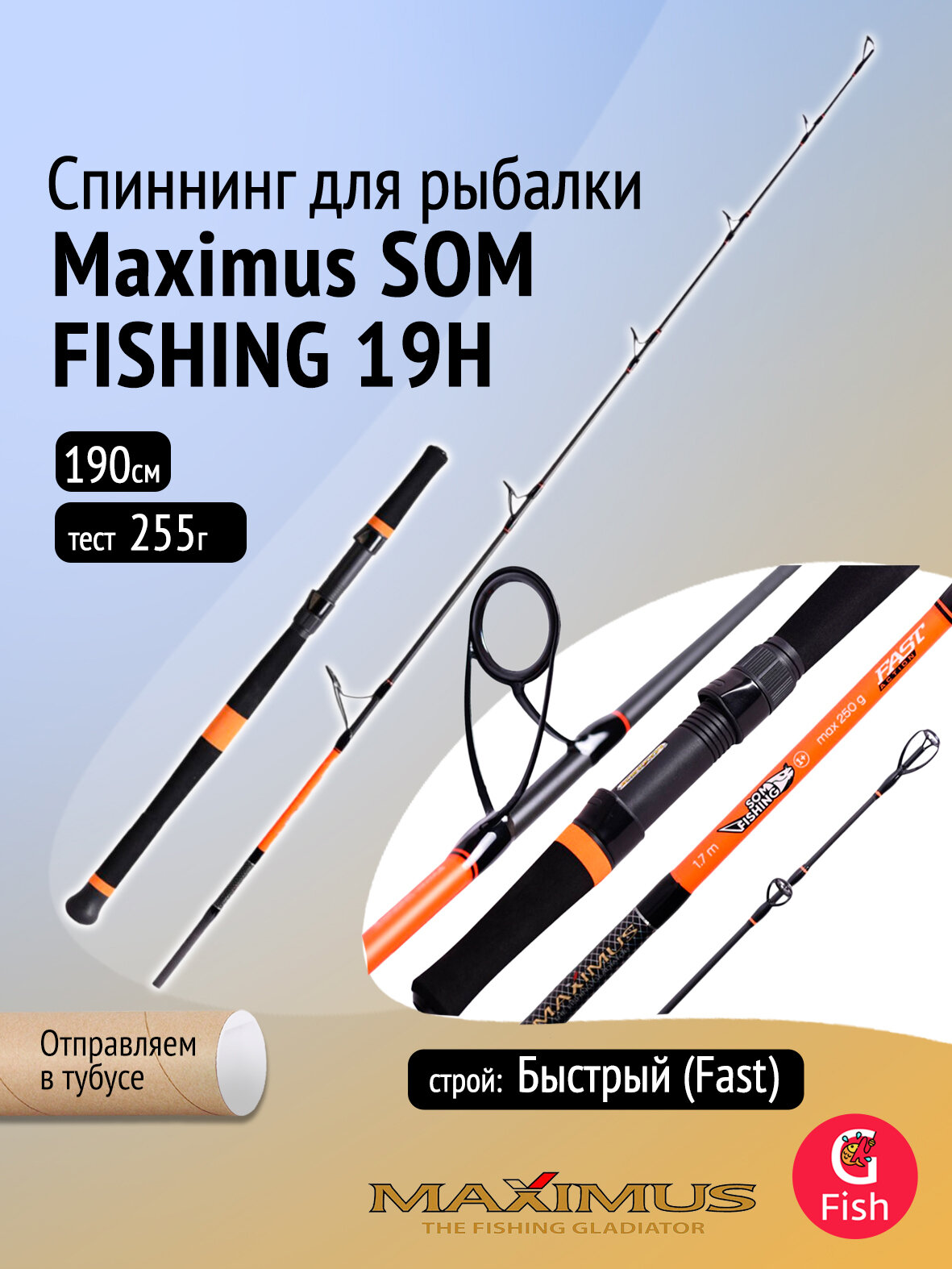 Спиннинг Maximus SOM FISHING 19H 1,9m 255g, штекерный, черный/оранжевый