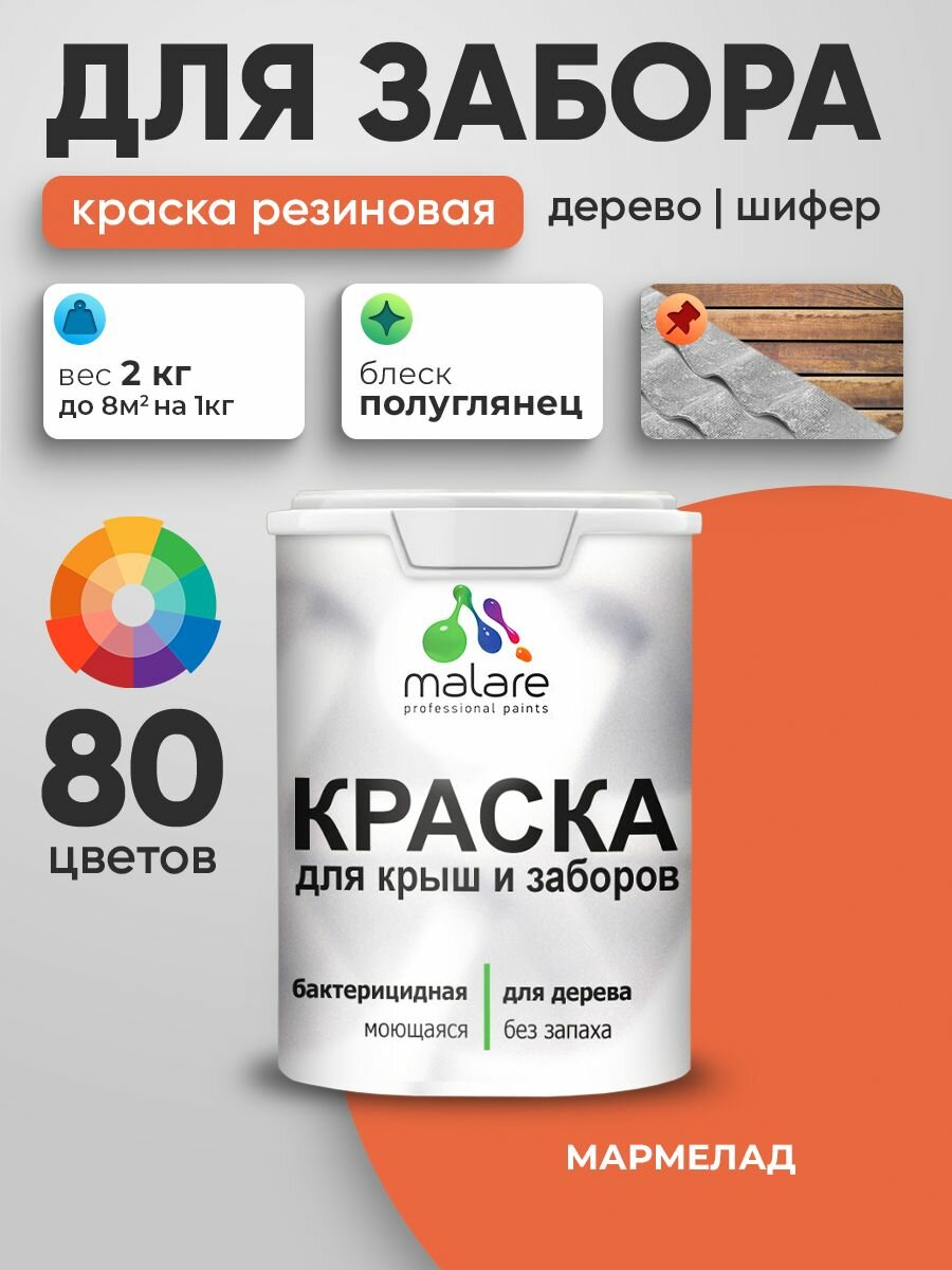 Резиновая краска Malare для деревянного забора/ по дереву для наружных и внутренних работ/ быстросохнущая моющаяся без запаха полуглянцевая, мармелад, 2 кг.