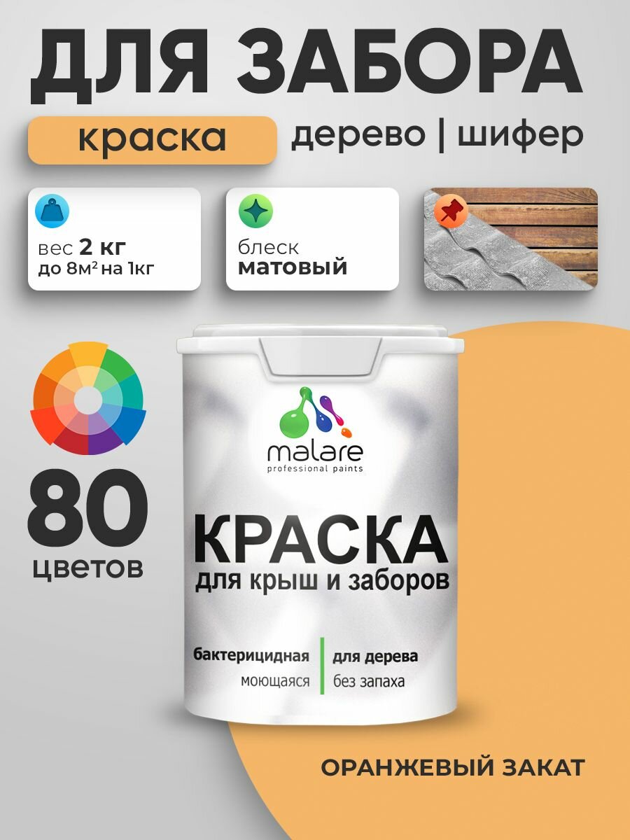 Акриловая краска Malare для деревянного забора/ по дереву для наружных и внутренних работ/ быстросохнущая моющаяся без запаха, матовая, оранжевый закат, 2 кг.