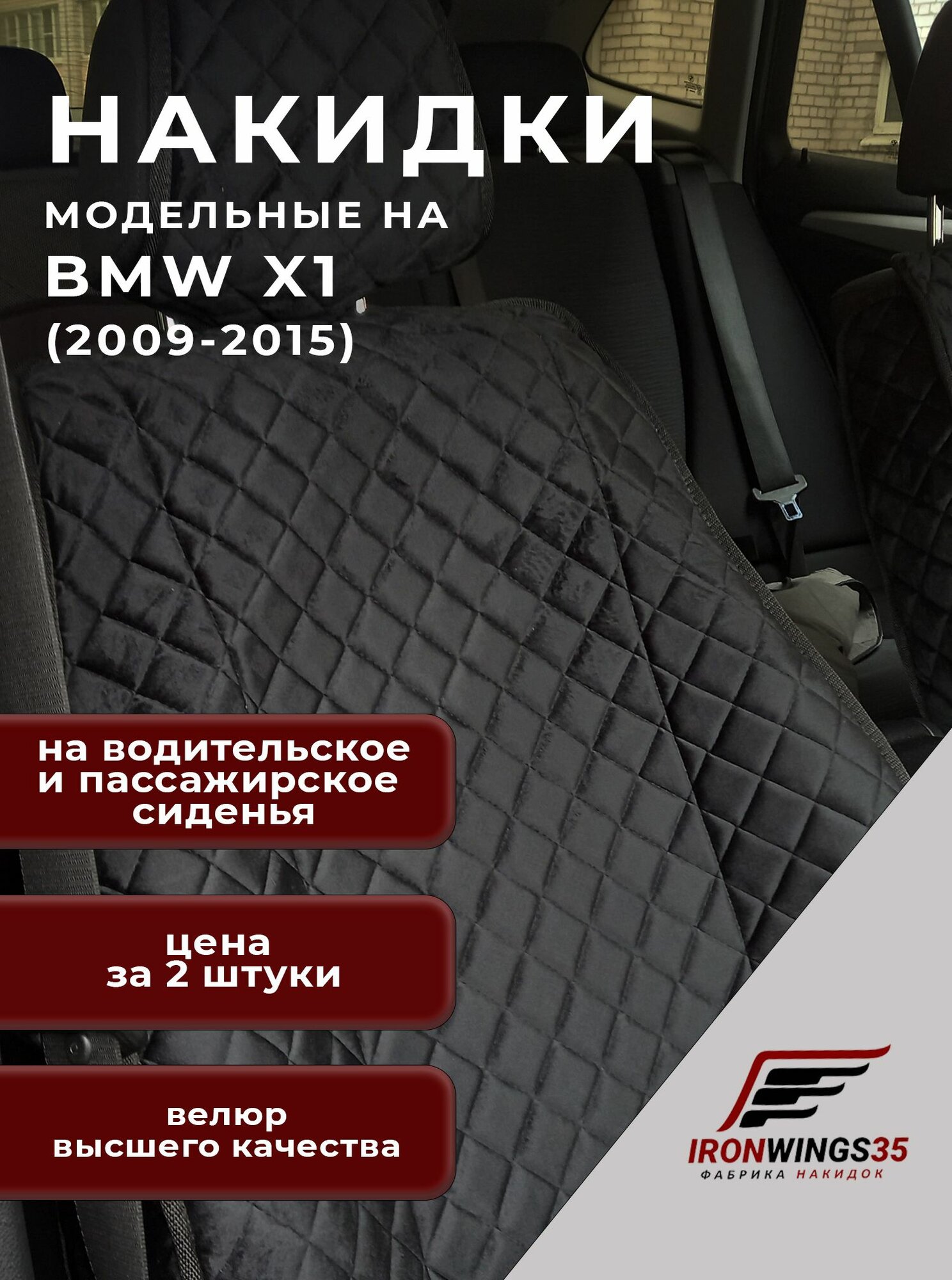 Накидки на передние сиденья автомобиля BMW X1 С боками из велюра в ромбик