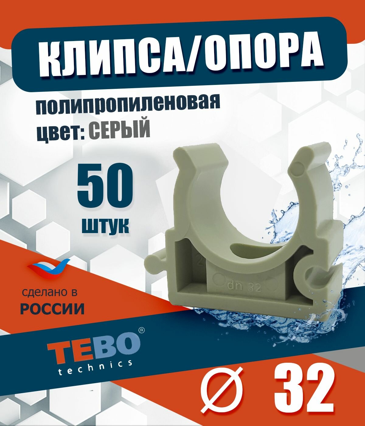 Клипса-держатель, крепление, опора, держатель, фиксатор для пластиковых труб 32 мм, комплект 50 шт, полипропиленовый Tebo (серый)