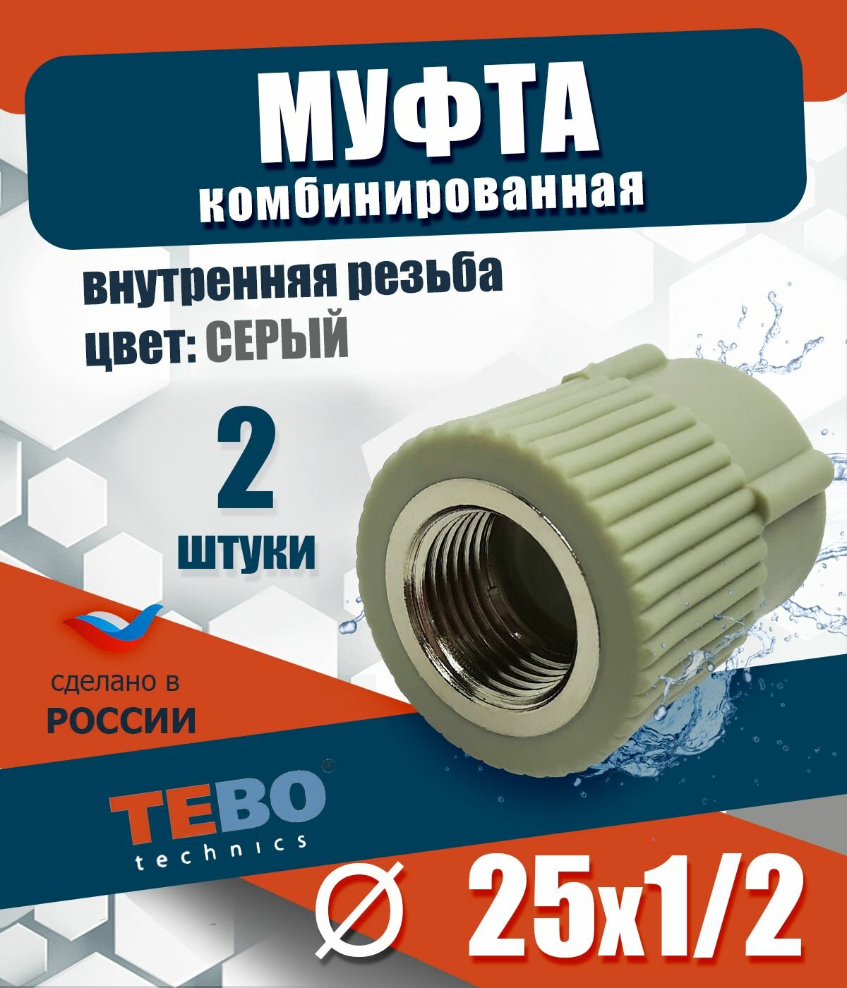 Муфта 25х1/2 внутренняя резьба, полипропиленовая, комбинированная, переходная, (комплект 2 шт) / фитинг для труб полипропилен / Tebo (серый)